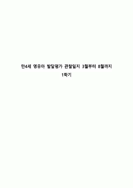 만4세 영유아 발달평가 관찰일지 3월부터 8월까지 1학기