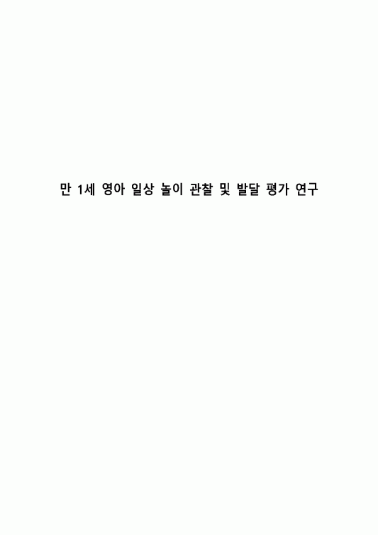 만 1세 영아 일상 놀이 관찰 및 발달 평가 연구
