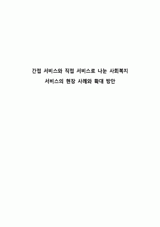 간접 서비스와 직접 서비스로 나눈 사회복지 서비스의 현장 사례와 확대 방안