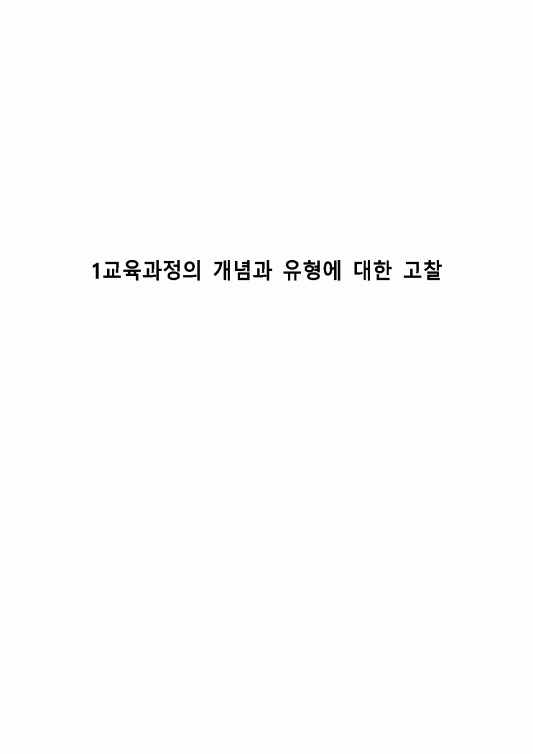 1교육과정의 개념과 유형에 대한 고찰