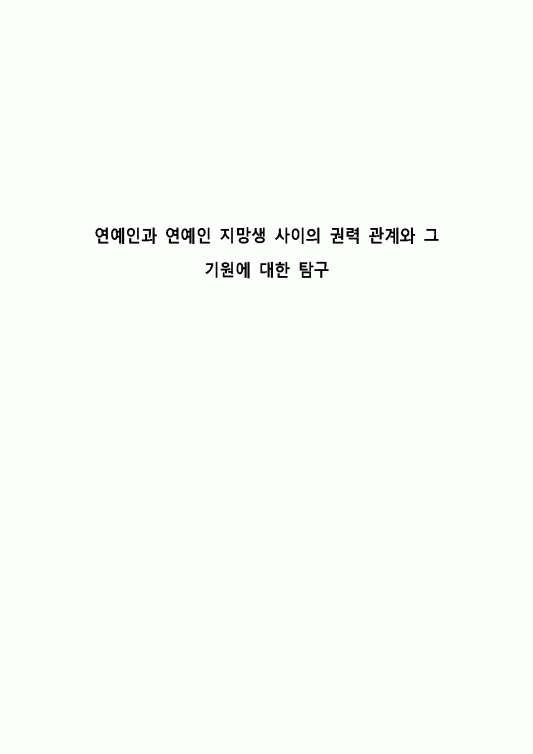 연예인과 연예인 지망생 사이의 권력 관계와 그 기원에 대한 탐구