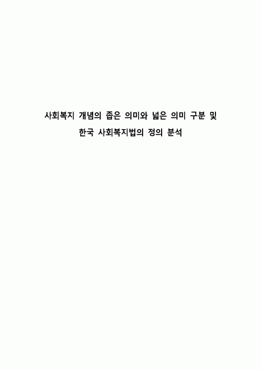 사회복지 개념의 좁은 의미와 넓은 의미 구분 및 한국 사회복지법의 정의 분석