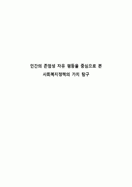 인간의 존엄성 자유 평등을 중심으로 본 사회복지정책의 가치 탐구