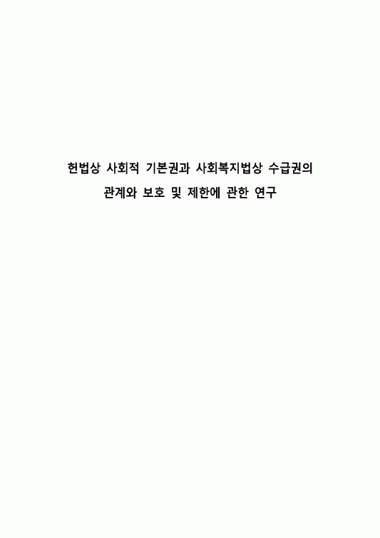 헌법상 사회적 기본권과 사회복지법상 수급권의 관계와 보호 및 제한에 관한 연구
