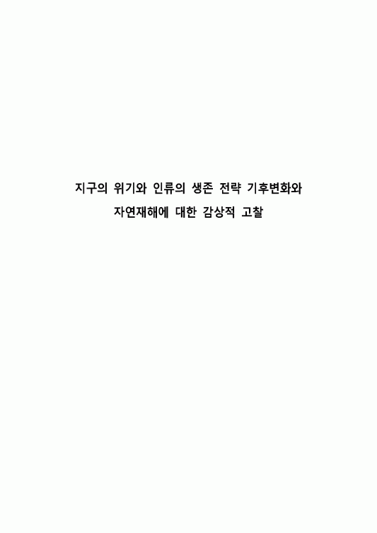 지구의 위기와 인류의 생존 전략 기후변화와 자연재해에 대한 감상적 고찰