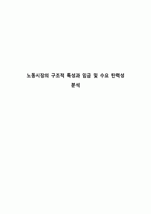 노동시장의 구조적 특성과 임금 및 수요 탄력성 분석