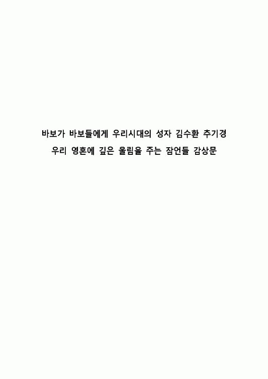 바보가 바보들에게 우리시대의 성자 김수환 추기경 우리 영혼에 깊은 울림을 주는 잠언들 감상문