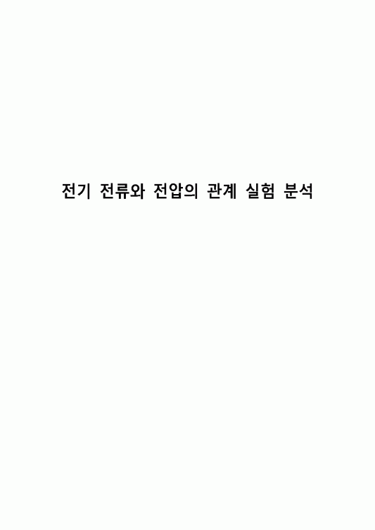 전기 전류와 전압의 관계 실험 분석