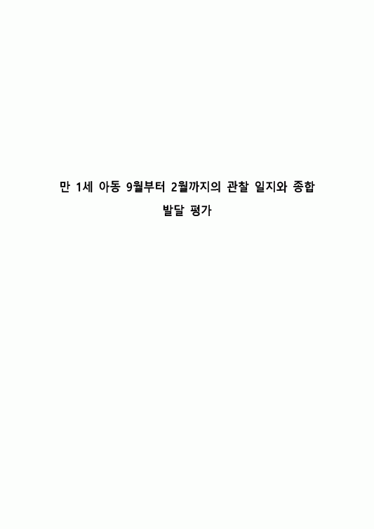 만 1세 아동 9월부터 2월까지의 관찰 일지와 종합 발달 평가