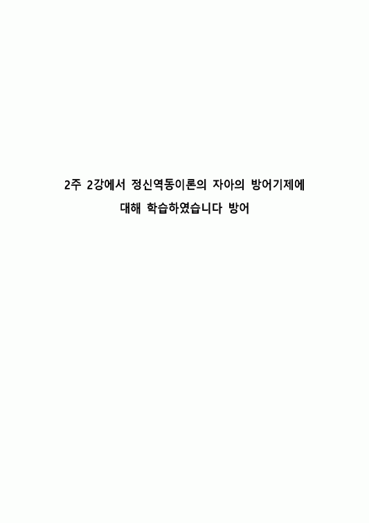 2주 2강에서 정신역동이론의 자아의 방어기제에 대해 학습하였습니다 방어