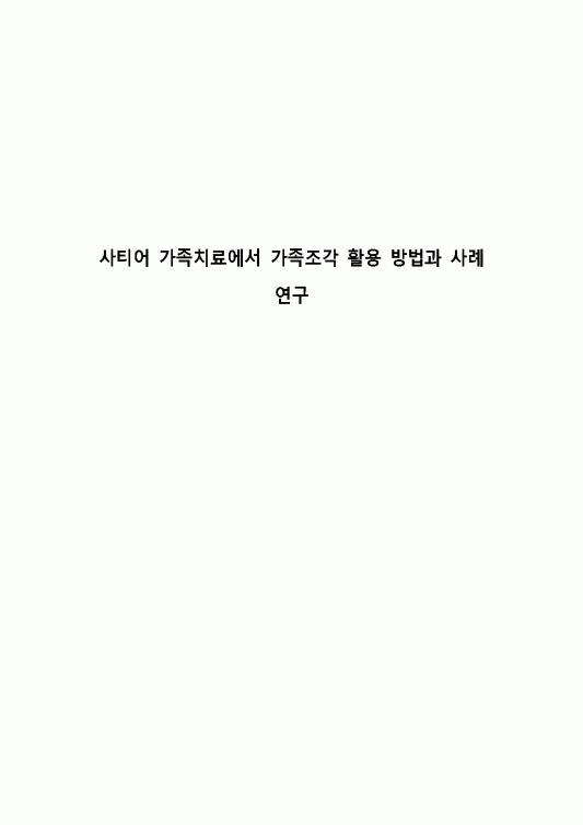 사티어 가족치료에서 가족조각 활용 방법과 사례 연구