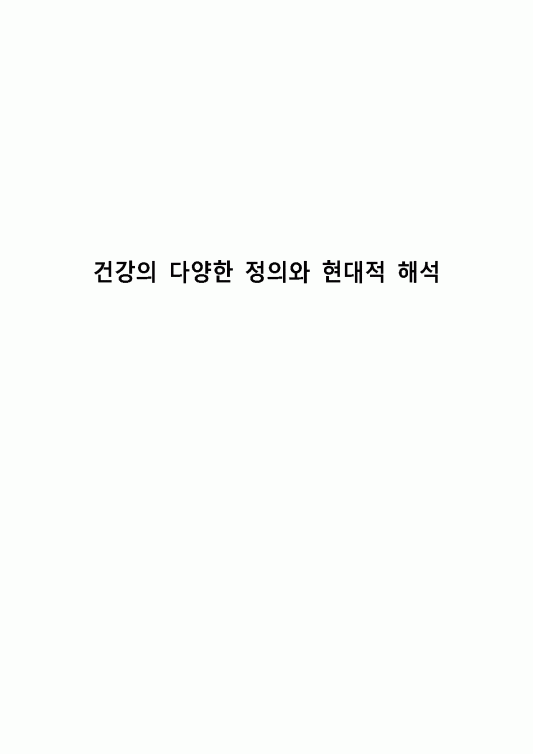 건강의 다양한 정의와 현대적 해석