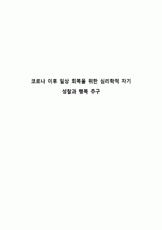 코로나 이후 일상 회복을 위한 심리학적 자기 성찰과 행복 추구