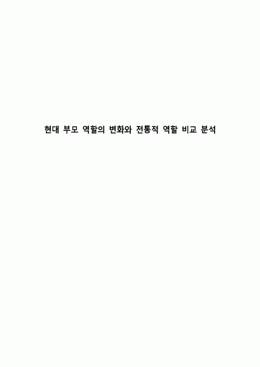 현대 부모 역할의 변화와 전통적 역할 비교 분석