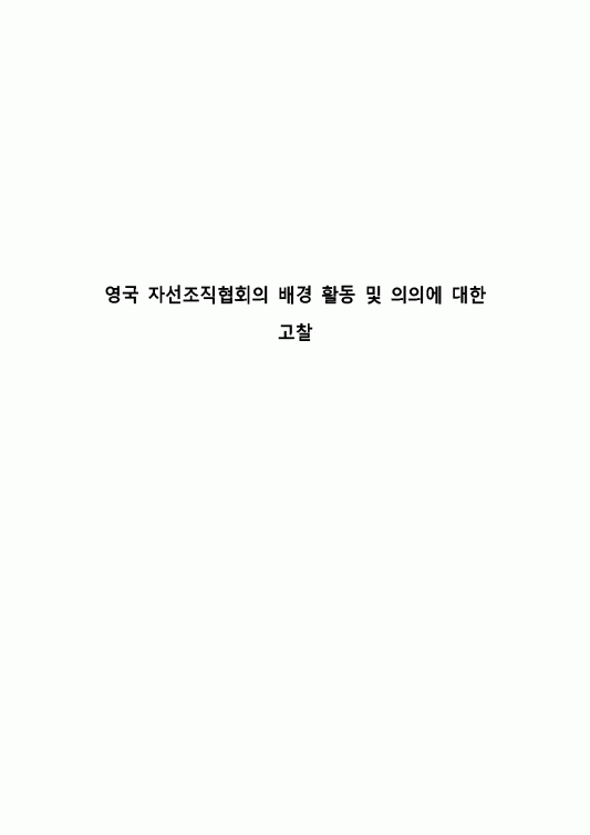 영국 자선조직협회의 배경 활동 및 의의에 대한 고찰