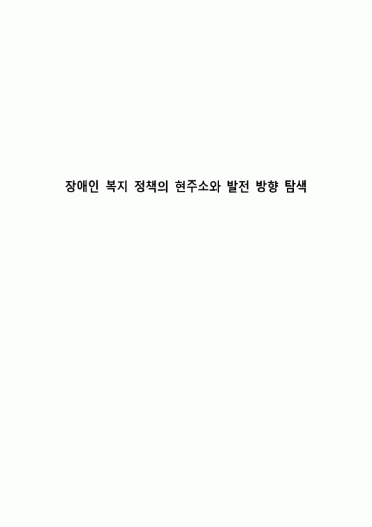 장애인 복지 정책의 현주소와 발전 방향 탐색