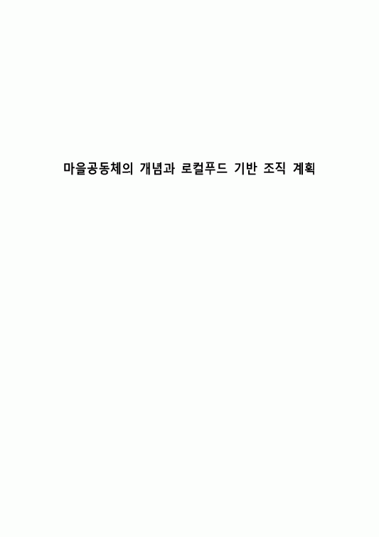 마을공동체의 개념과 로컬푸드 기반 조직 계획