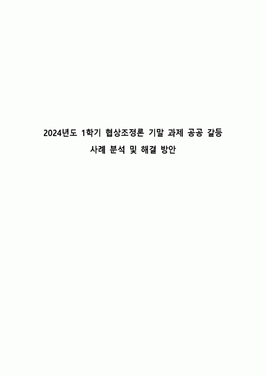 2024년도 1학기 협상조정론 기말 과제 공공 갈등 사례 분석 및 해결 방안