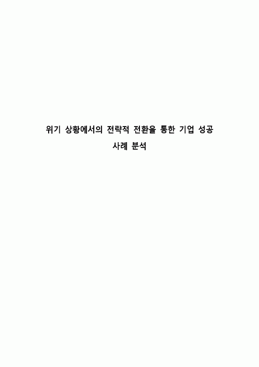 위기 상황에서의 전략적 전환을 통한 기업 성공 사례 분석