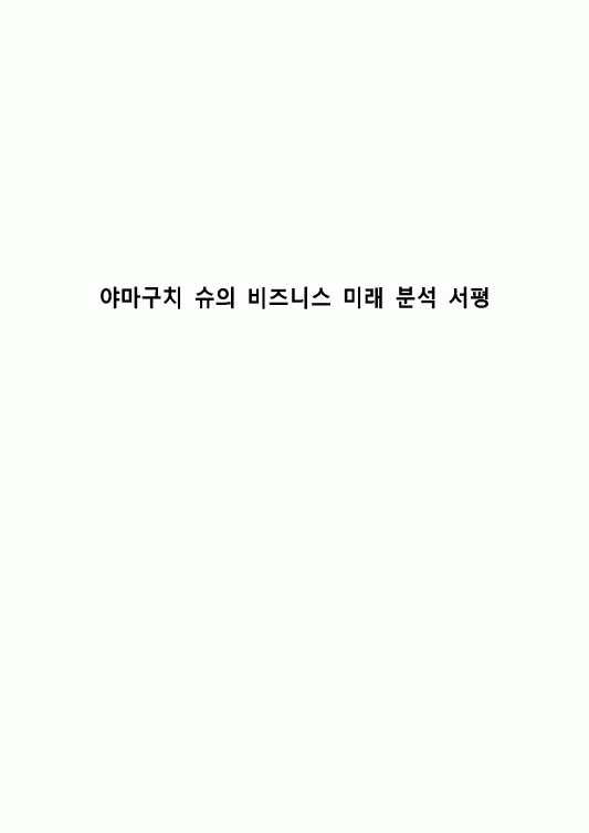 야마구치 슈의 비즈니스 미래 분석 서평