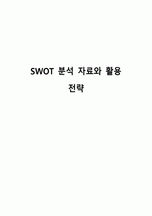 SWOT 분석 자료와 활용 전략
