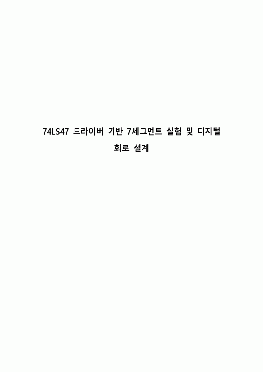 74LS47 드라이버 기반 7세그먼트 실험 및 디지털 회로 설계
