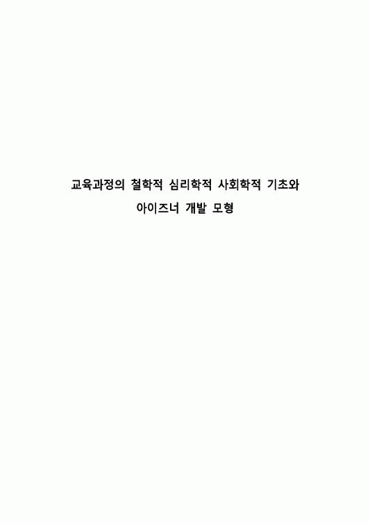 교육과정의 철학적 심리학적 사회학적 기초와 아이즈너 개발 모형