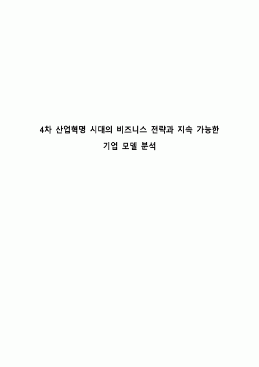 4차 산업혁명 시대의 비즈니스 전략과 지속 가능한 기업 모델 분석