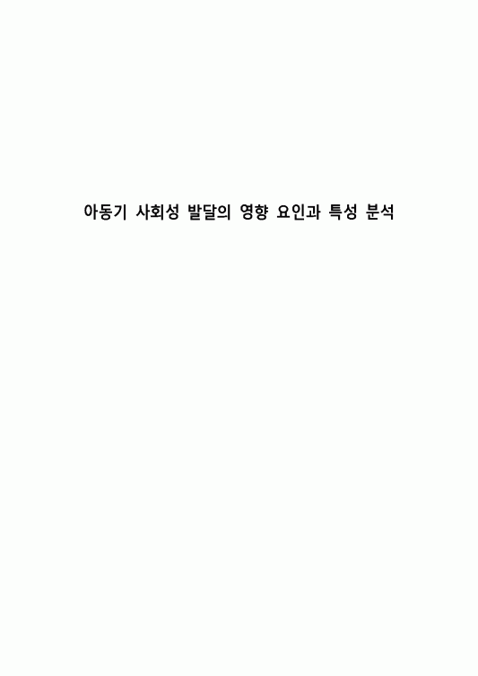 아동기 사회성 발달의 영향 요인과 특성 분석