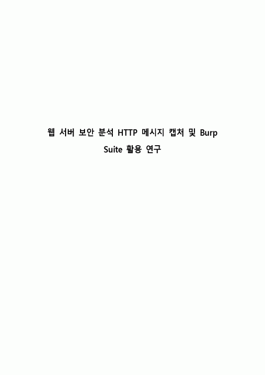 웹 서버 보안 분석 HTTP 메시지 캡처 및 Burp Suite 활용 연구