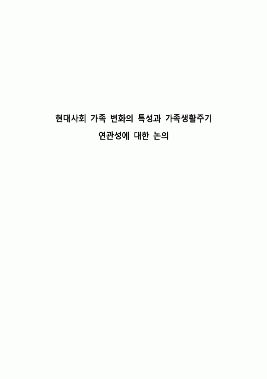 현대사회 가족 변화의 특성과 가족생활주기 연관성에 대한 논의