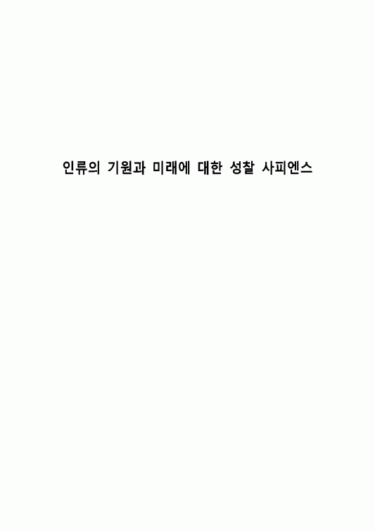 인류의 기원과 미래에 대한 성찰 사피엔스