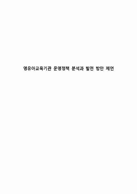 영유아교육기관 운영정책 분석과 발전 방안 제언