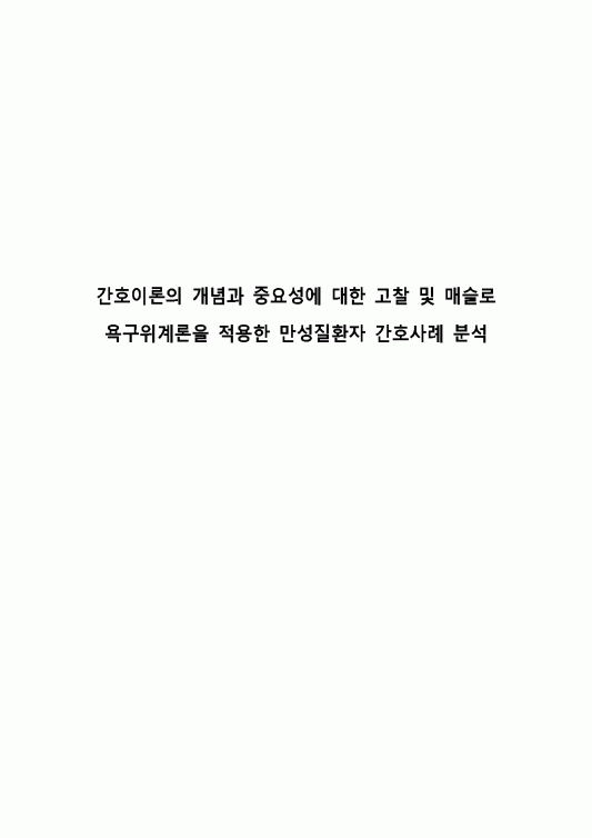 간호이론의 개념과 중요성에 대한 고찰 및 매슬로 욕구위계론을 적용한 만성질환자 간호사례 분석