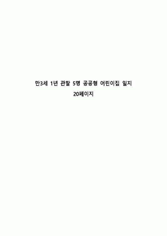 만3세 1년 관찰 5명 공공형 어린이집 일지 20페이지