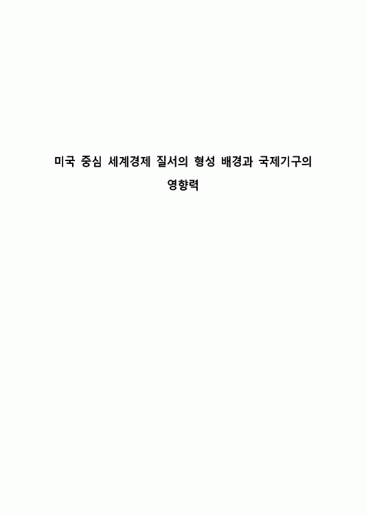 미국 중심 세계경제 질서의 형성 배경과 국제기구의 영향력
