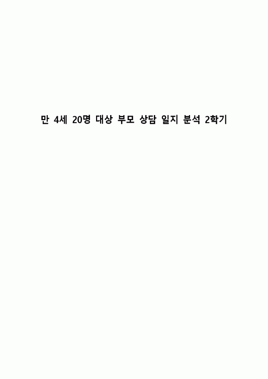 만 4세 20명 대상 부모 상담 일지 분석 2학기