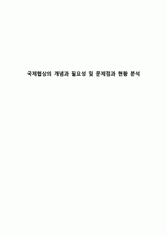 국제협상의 개념과 필요성 및 문제점과 현황 분석