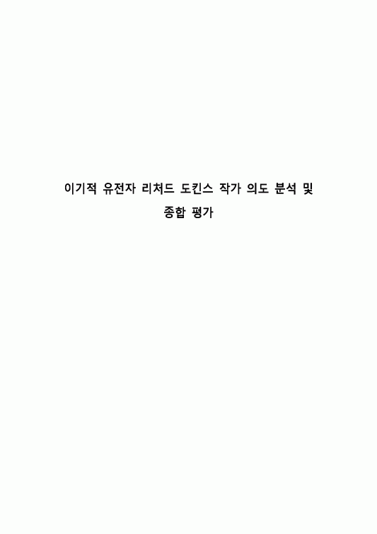 이기적 유전자 리처드 도킨스 작가 의도 분석 및 종합 평가