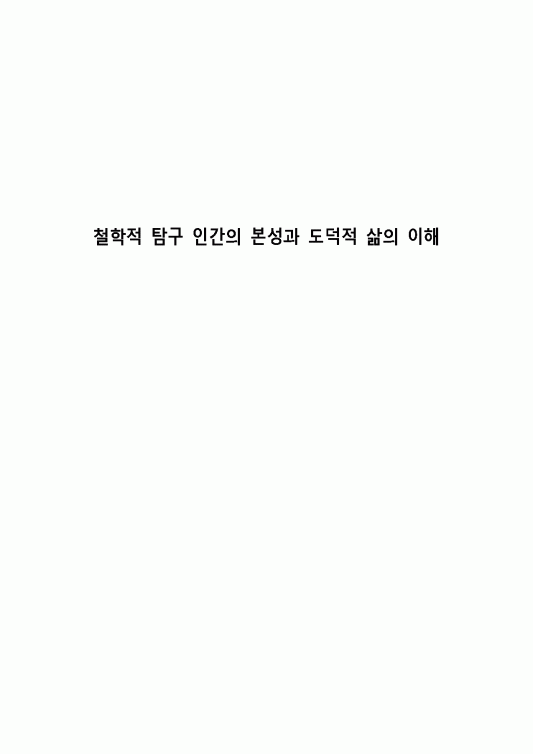 철학적 탐구 인간의 본성과 도덕적 삶의 이해