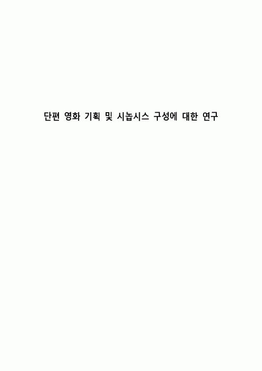 단편 영화 기획 및 시놉시스 구성에 대한 연구