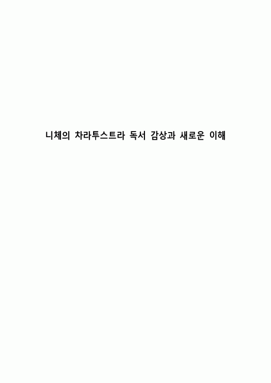 니체의 차라투스트라 독서 감상과 새로운 이해