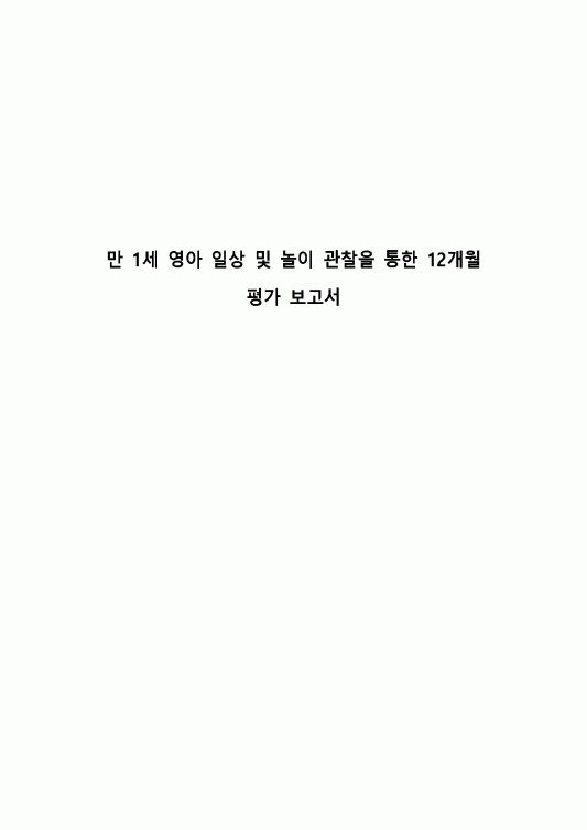 만 1세 영아 일상 및 놀이 관찰을 통한 12개월 평가 보고서