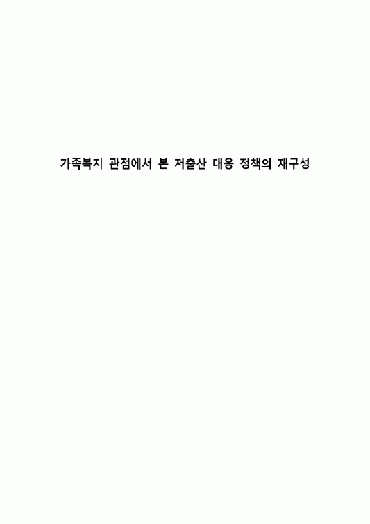 가족복지 관점에서 본 저출산 대응 정책의 재구성