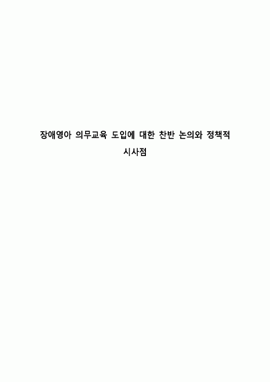 장애영아 의무교육 도입에 대한 찬반 논의와 정책적 시사점