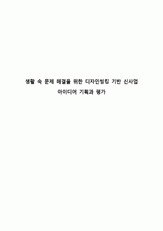 생활 속 문제 해결을 위한 디자인씽킹 기반 신사업 아이디어 기획과 평가