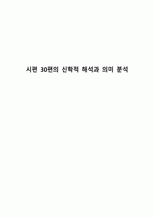 시편 30편의 신학적 해석과 의미 분석