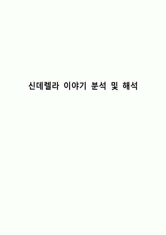 신데렐라 이야기 분석 및 해석