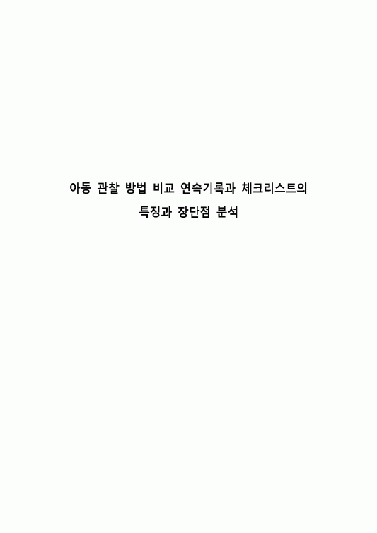 아동 관찰 방법 비교 연속기록과 체크리스트의 특징과 장단점 분석
