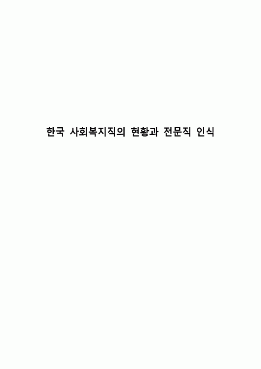 한국 사회복지직의 현황과 전문직 인식